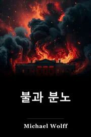불과 분노 book cover