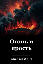 Огонь и ярость book cover