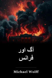 آگ اور فرانس book cover
