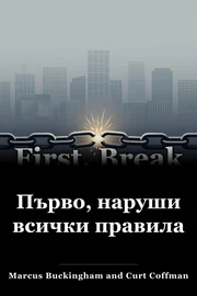 Първо, наруши всички правила book cover