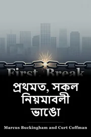 প্রথমত, সকল নিয়মাবলী ভাঙো book cover