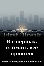 Во-первых, сломать все правила book cover