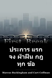 ประการ แรก จง ฝ่าฝืน กฎ ทุก ข้อ book cover