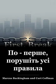 По - перше, порушіть усі правила book cover