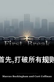 首先,打破所有规则 book cover