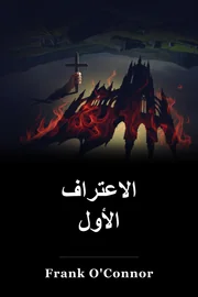 الاعتراف الأول book cover
