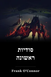 סודיות ראשונה book cover