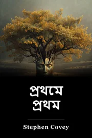 প্রথমে প্রথম book cover