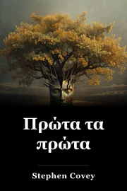 Πρώτα τα πρώτα book cover