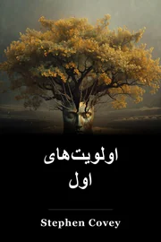 اولویت‌های اول book cover