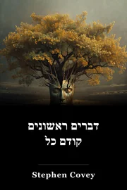 דברים ראשונים קודם כל book cover