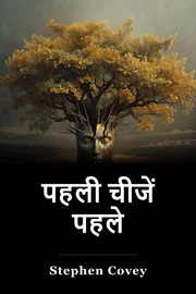 पहली चीजें पहले book cover