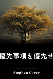 最優先事項を優先せよ book cover