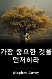 가장 중요한 것을 먼저하라 book cover