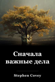 Сначала важные дела book cover