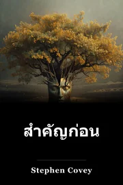 สำคัญก่อน book cover