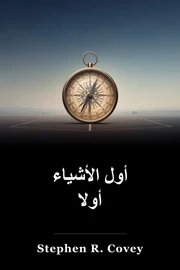 أول الأشياء أولا book cover