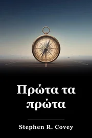 Πρώτα τα Πρώτα Πράγματα book cover