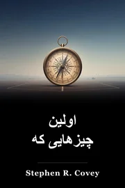اولین چیزهایی که book cover