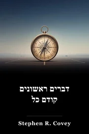 דברים ראשונים קודם כל book cover
