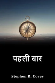 पहली बार book cover