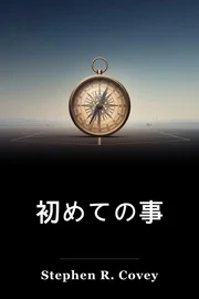 初めての事 book cover