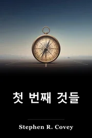 첫 번째 것들 book cover