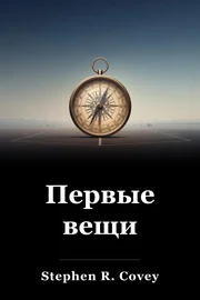 Первые вещи book cover