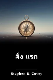 สิ่ง แรก book cover