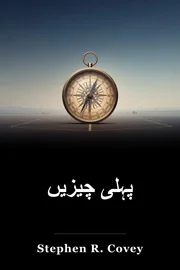 پہلی چیزیں book cover