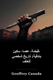 قبضة ، عصا ، سكين ، بندقية: تاريخ شخصي للعنف book cover