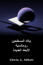الأرض المسطحة: رومانسية ذات أبعاد متعددة book cover