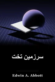 تخت: یک رمان از بسیاری از ابعاد book cover