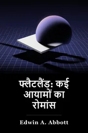 फ़्लैटलैंड: कई आयामों का एक रोमांस book cover
