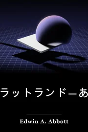 フラットランド:多くの次元のロマンス book cover