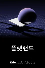 Flatland: 많은 차원의 로맨스 book cover