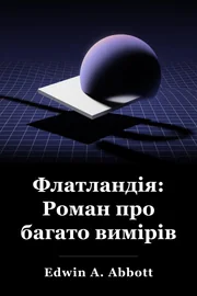 Флетленд: Романія різних розмірів book cover