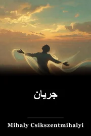 جریان جریان جریان book cover