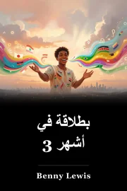 بطلاقة في 3 أشهر book cover
