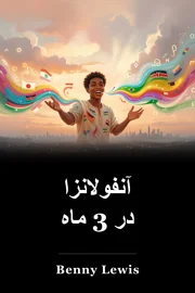 آنفولانزا در 3 ماه book cover