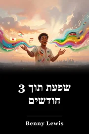 שפעת תוך 3 חודשים book cover