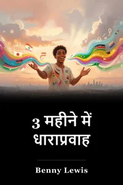 3 महीने में धाराप्रवाह book cover