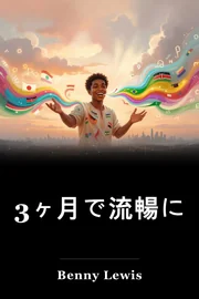 3ヶ月で流暢に book cover