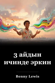 3 айдын ичинде эркин book cover