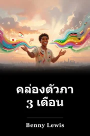 คล่องตัวภายใน 3 เดือน book cover