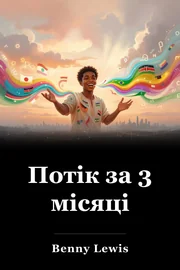 Потік за 3 місяці book cover