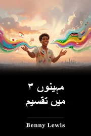 ۳ مہینوں میں تقسیم book cover