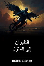 الطيران إلى المنزل book cover