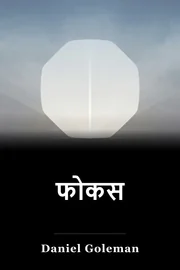 फोकस book cover