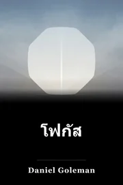 โฟกัส book cover